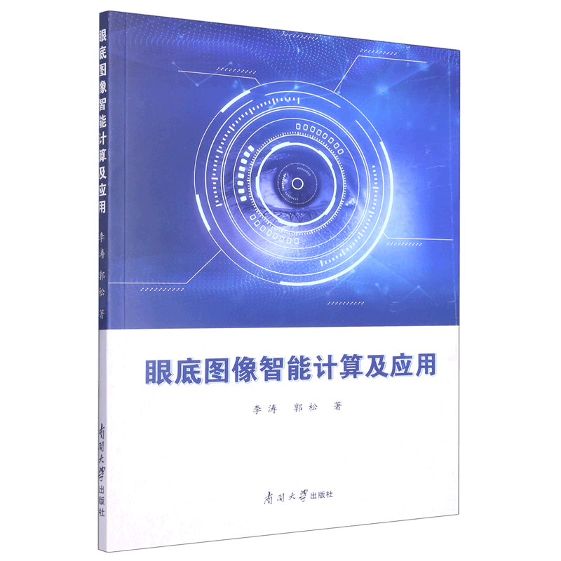 眼底图像智能计算及应用