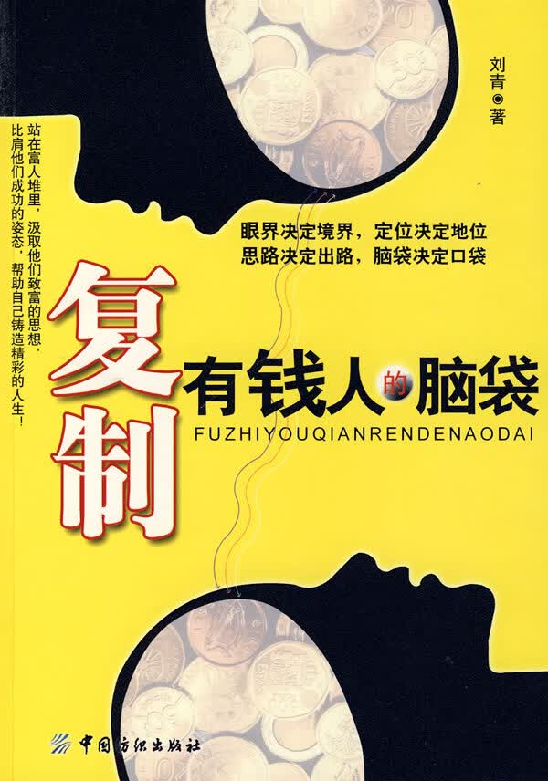 复制有钱人的脑袋【特惠】