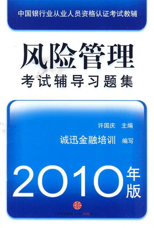 风险管理考试辅导习题集2010年版 许国庆编著