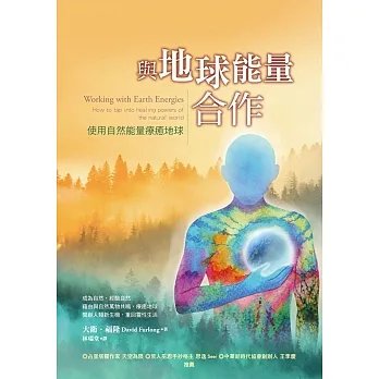 順豐!大衛福隆《與地球能量合作》生命潛能450