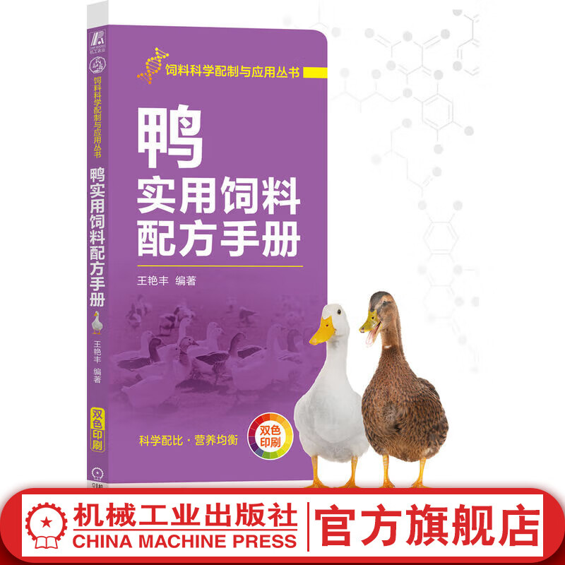 官网 鸭实用饲料配方手册 饲料科学配制与应用丛书 鸭子养殖饲养喂养技术书籍 鸭子饲料生产机加工技术书籍鸭饲料配方设计书