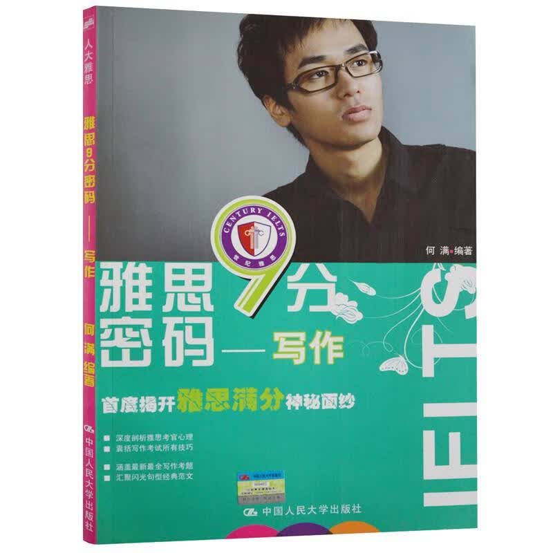 写作-雅思9分密码