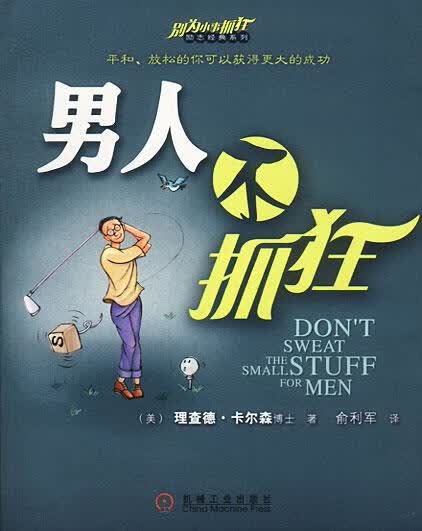 ！男人不抓狂 ，(美)卡尔森,俞利军 9787111130208 机械工业出版社