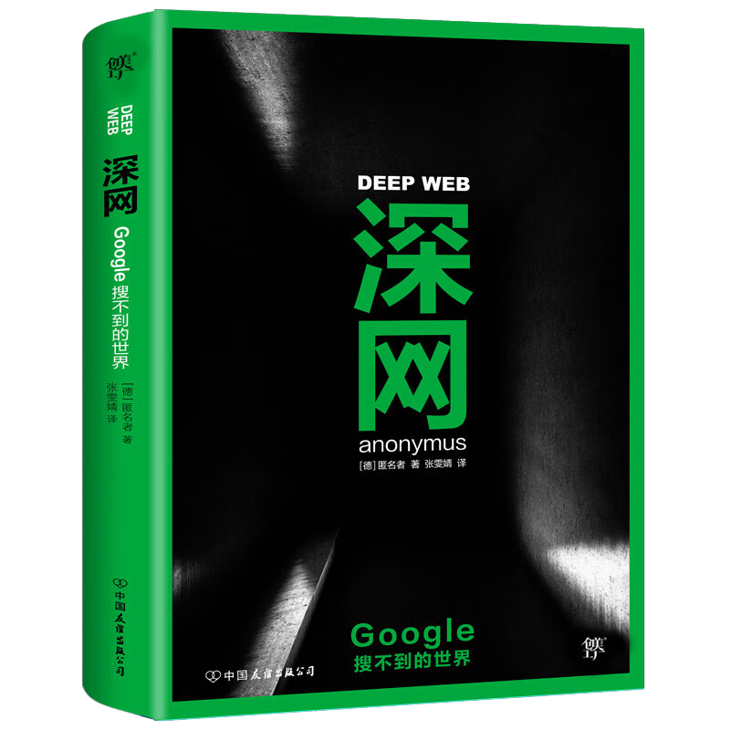 深网：Google搜不到的世界