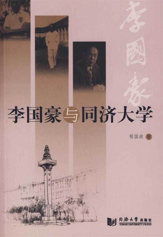李国豪与同济大学