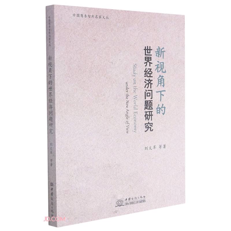 新视角下的世界经济问题研究/中国商务智库名家文丛