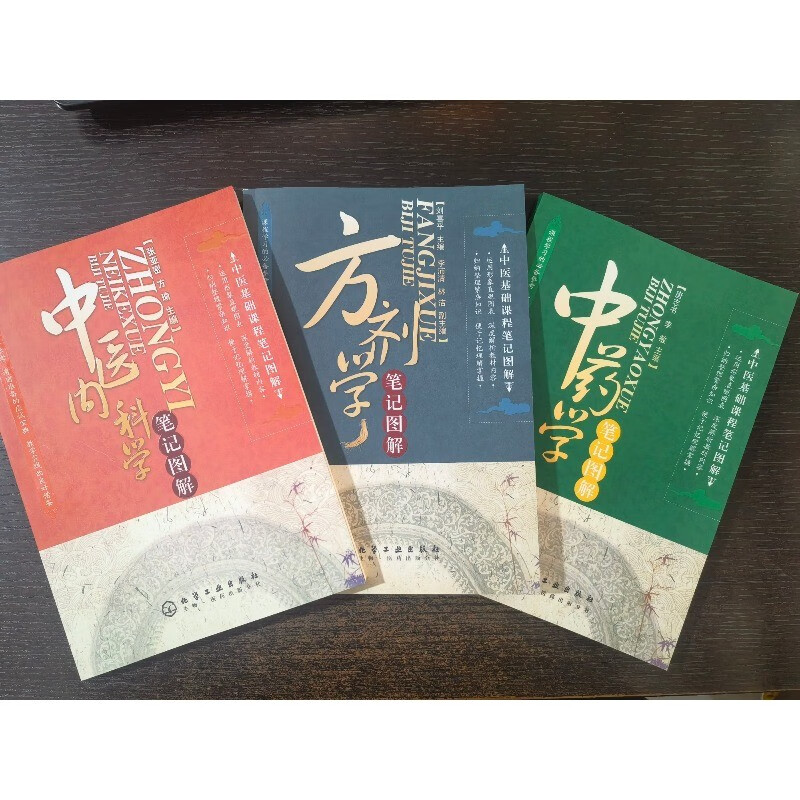 中医基础课程笔记图解：中医内科学+方剂学+中药学原版三本合售 版三本合售