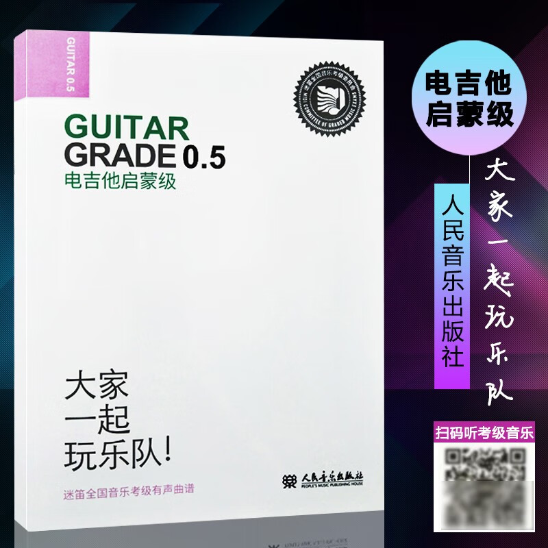 扫码听音乐 迷笛全国音乐考级有声曲谱电吉他1-9级全套教材 人民音乐社 电吉他考级练习曲教程书籍 电吉他启蒙级0.5级