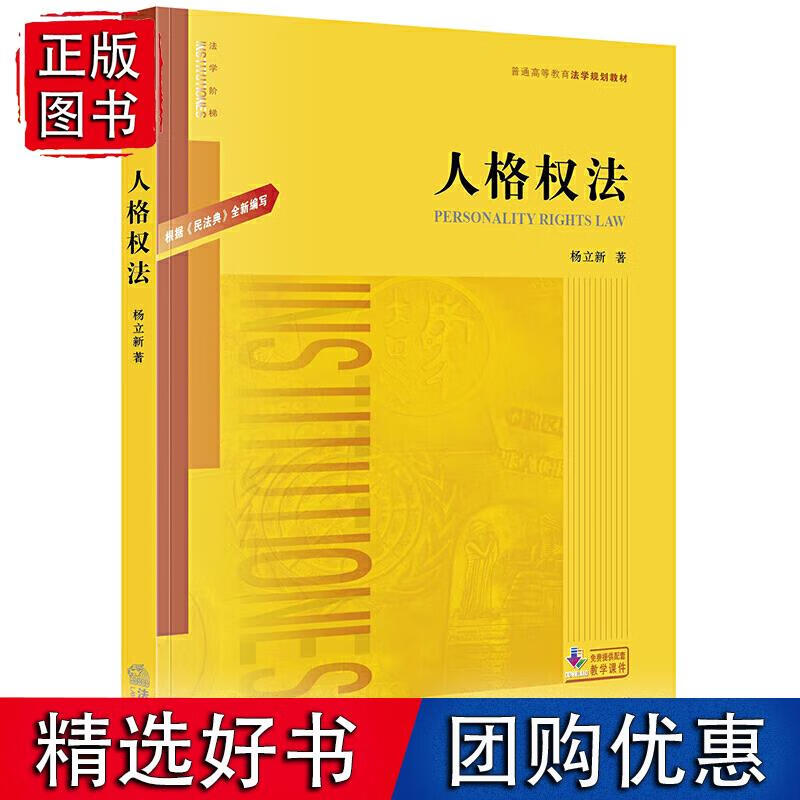 人格权法：根据《民法典》编写