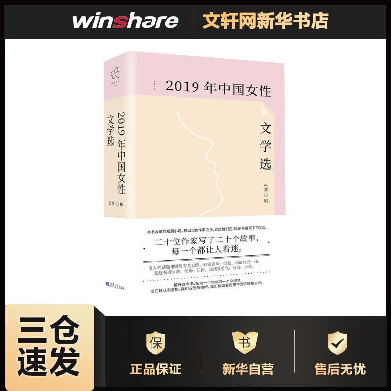 2019年中国女性文学选 张莉 编 书籍