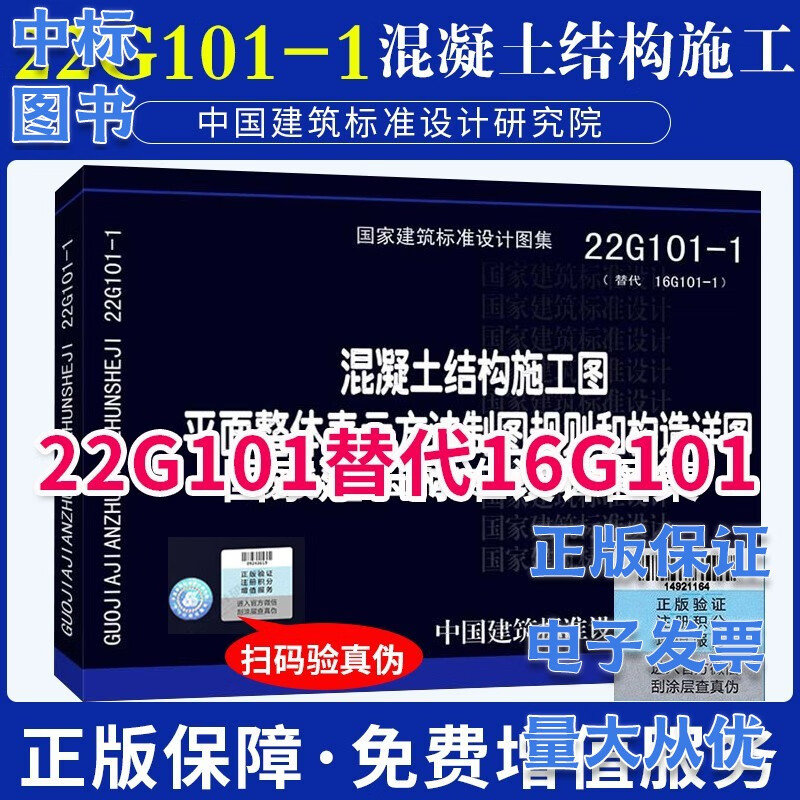 22G101系列图集三本套 22G101-1-2-3 混凝土结构施工图平面整体表示方法制图规则（自选） 22G101-1混凝土结构施工图