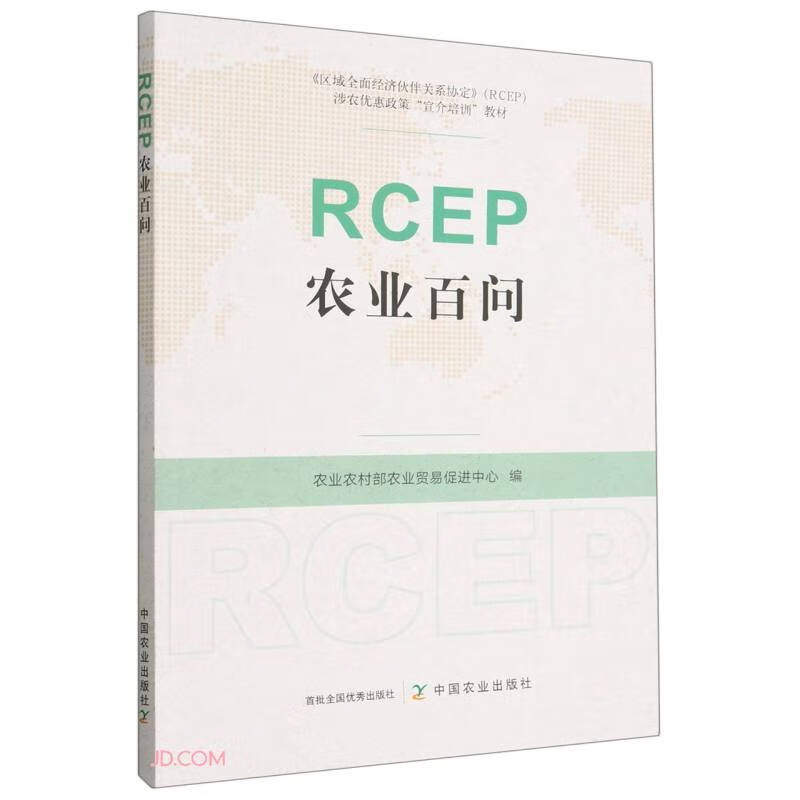 RCEP农业百问