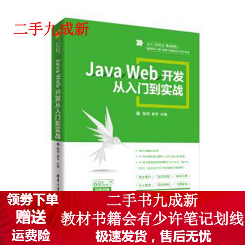 Java Web开发从入门到实战 陈恒,姜学 著 9787302529118 清华大学出版社