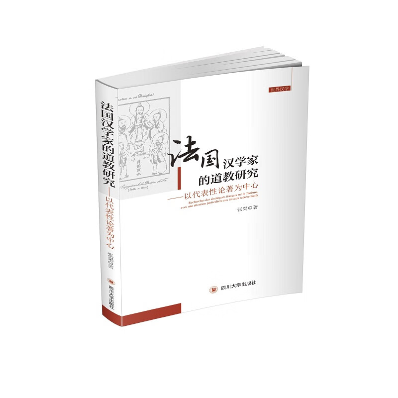 汉学家的道教研究——以代表性论著为中心