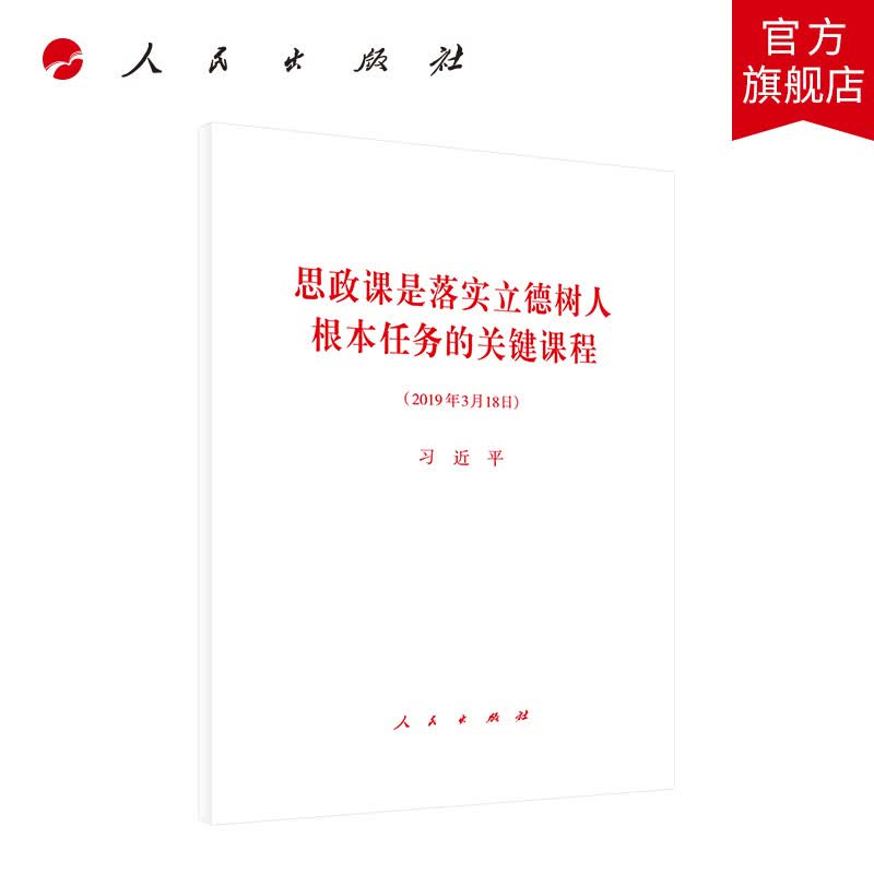 思政课是落实立德树人根本任务的关键课程 人民出版社