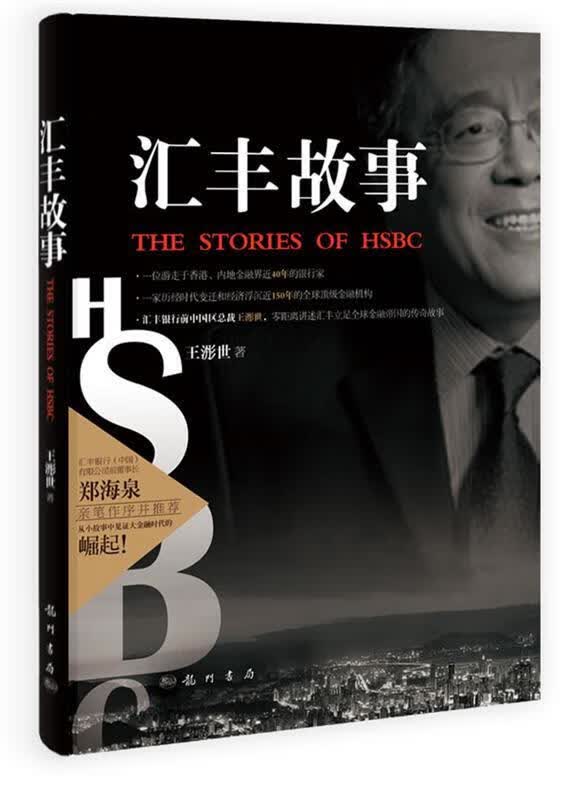 汇丰故事