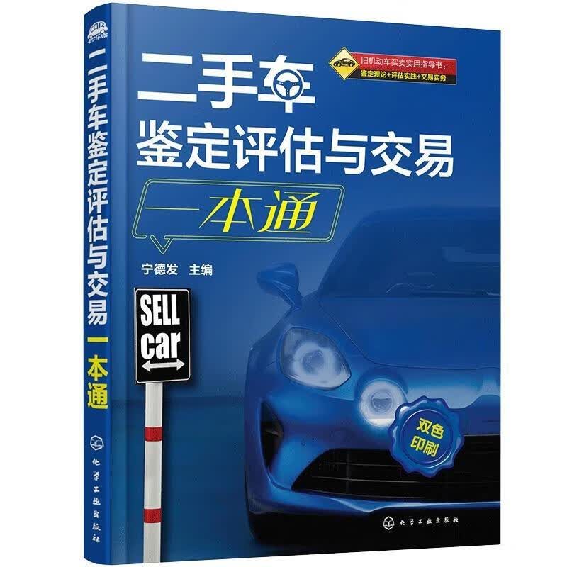 二手车鉴定评估与交易一本通(宁德发)