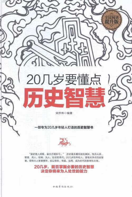 20几岁要懂点历史智慧 宋乔伟 著