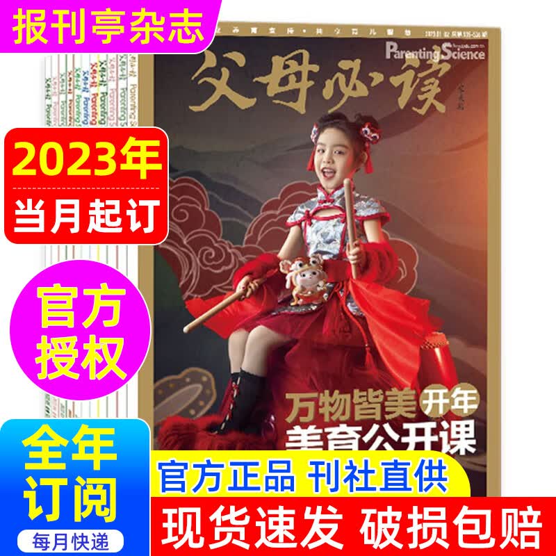 父母必读杂志订阅2023年当月起订 1年共12期 报刊亭杂志订阅 父母必读的育儿书 早教益智书 幼儿护理育儿图书 母婴育儿早教期刊 幼儿益智 儿童教育保健期刊杂志2-79 半年刊订阅共6期