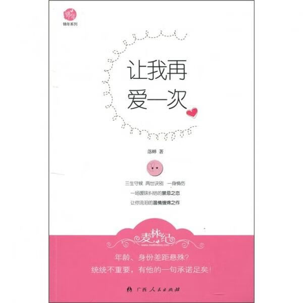 让我再爱一次9787219073322广西人民出版社