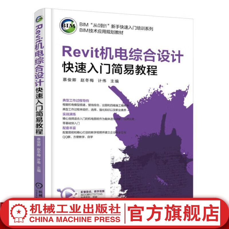 Revit机电综合设计快速入门简易教程 计伟 BIM“从0到1”新手快速入门培训系列 BIM技术应