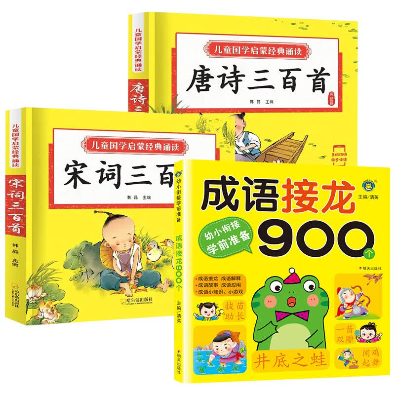 成语接龙900个成语大全带解释幼儿版中华成语故事小学生一年级阅 [3本]成语接龙+唐诗宋词三百