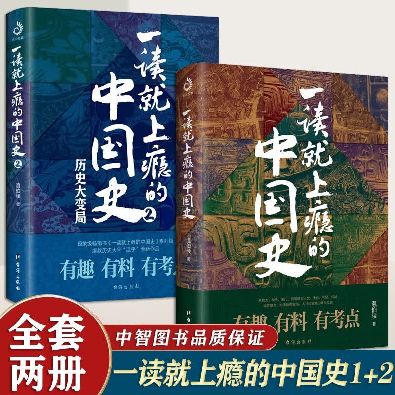 一读就上瘾的中国史1+2(套装全2册) 温伯陵 著 温乎全新作品 一读就入迷的中国史 神秘古国 中国历史中国近代史中国通史历史类书籍 中国历史全2册