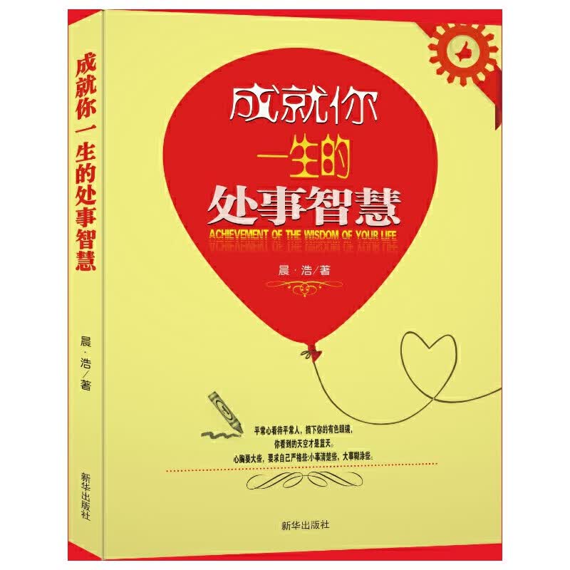 成就你一生的处事智慧