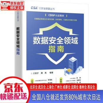 【新华全新书籍】数据安全领域指南