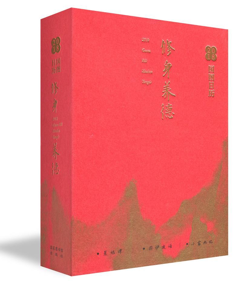 国图日历.2018.修身养德 国家图书馆出版社 国家图书馆出版社 家居 书籍