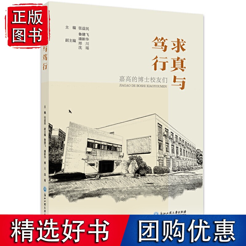 求真与笃行——嘉高的博士校友们