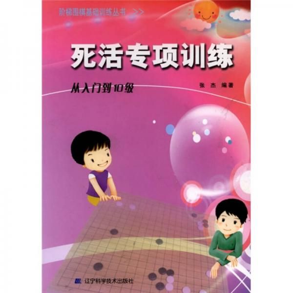 死活专项训练从入门到10级