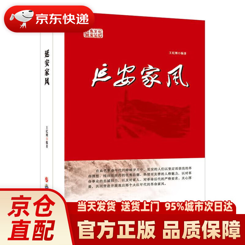 【新华】延安家风 王纪刚 世界图书出版公司