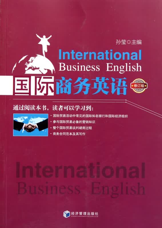 国际商务英语(修订版)