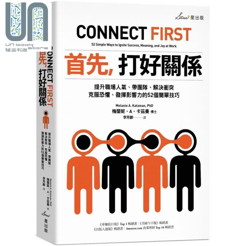 首先打好关系 提升职场人气 带团队解决冲突 克服恐惧 发挥影响力的52个简单技巧 星出版  职场
