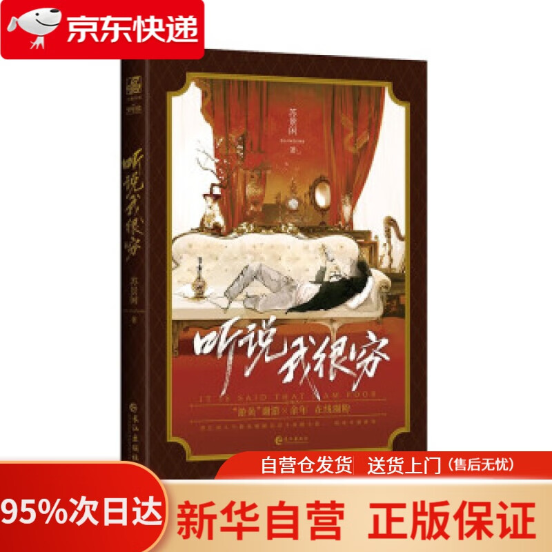 听说我很穷 苏景闲 著 长江出版社 9787549276202