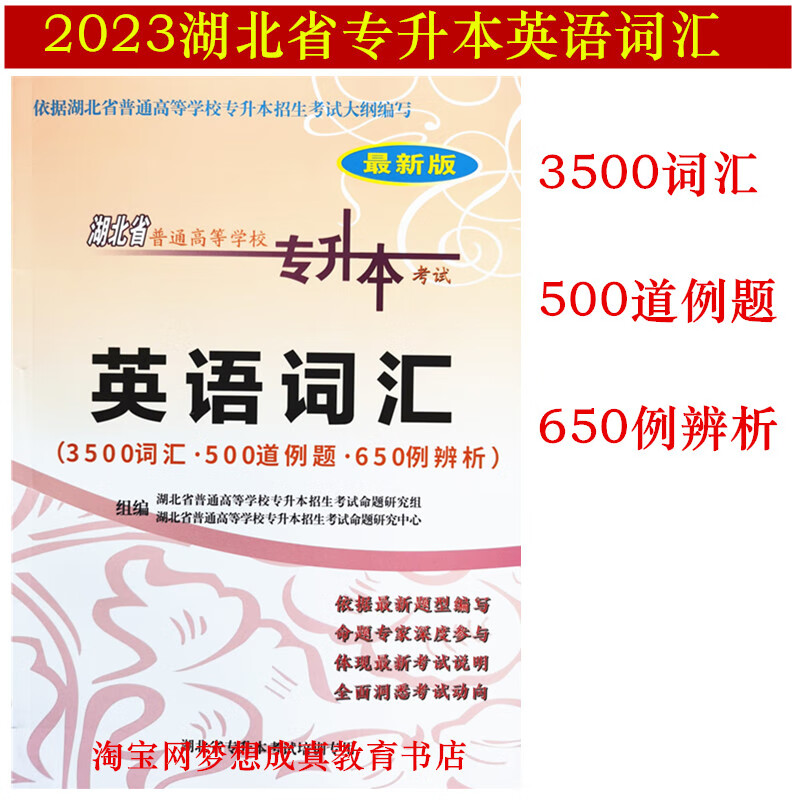 武汉速发#2023湖北省普通高校招生专升本考试 英语历年真题+预测试卷带答案 英语词汇 湖北省