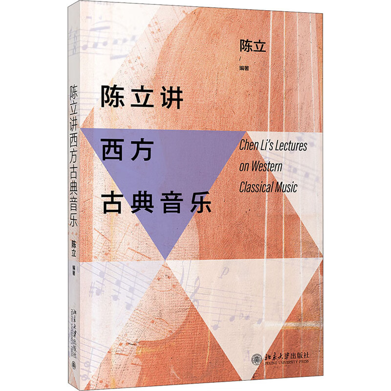 陈立讲西方古典音乐
