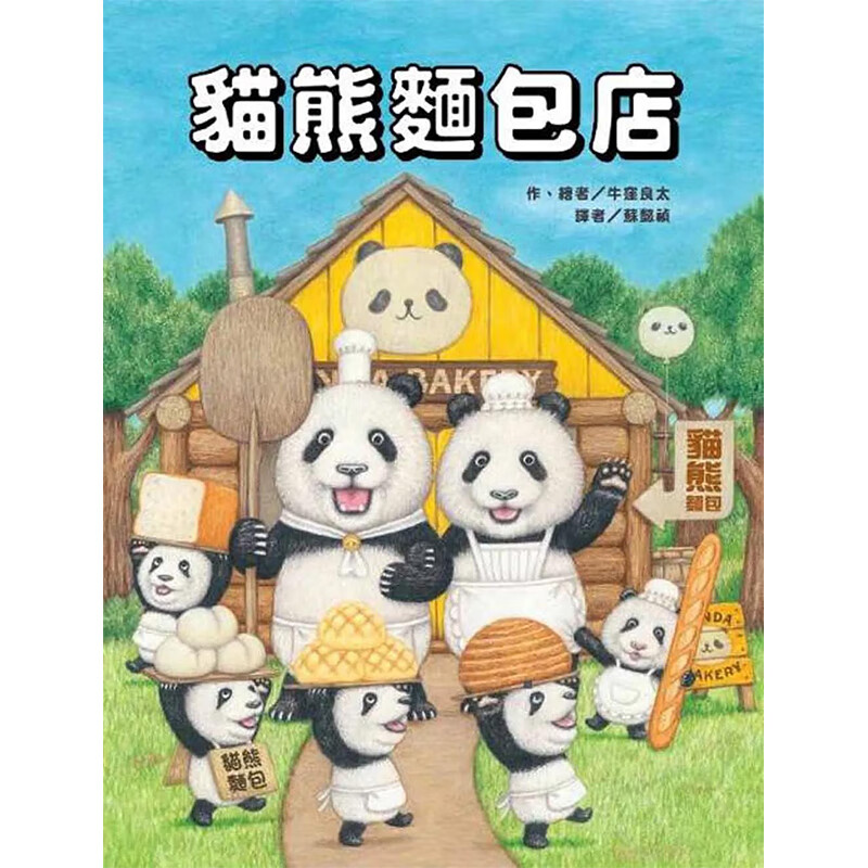 【翰德图书】猫熊面包店 港台原版图书籍台版繁体中文 牛洼良太 儿童/青少年读物