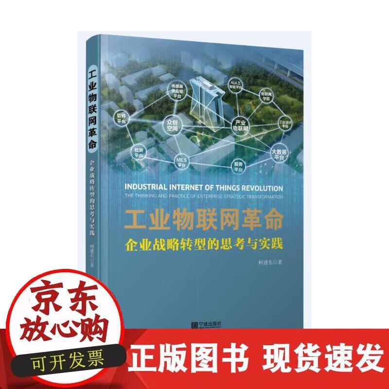 【现货】工业物联网革命：企业战略转型的思考与实践