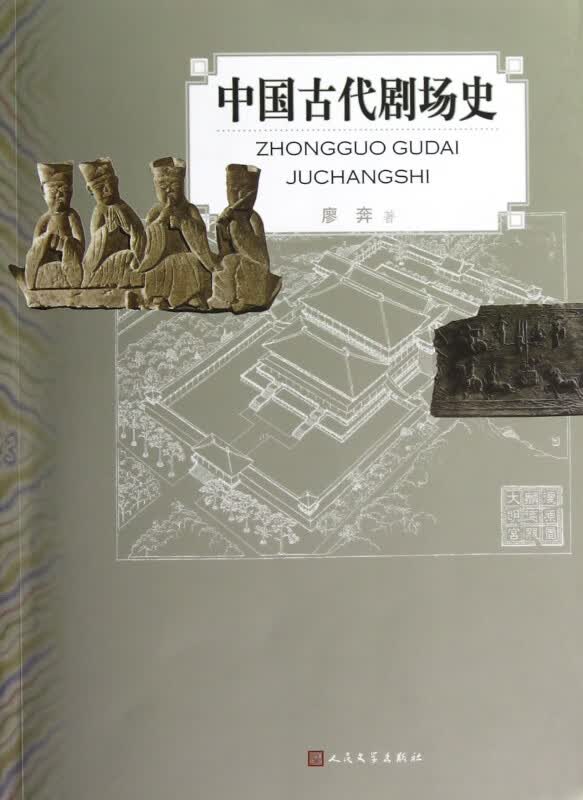 中国古代剧场史