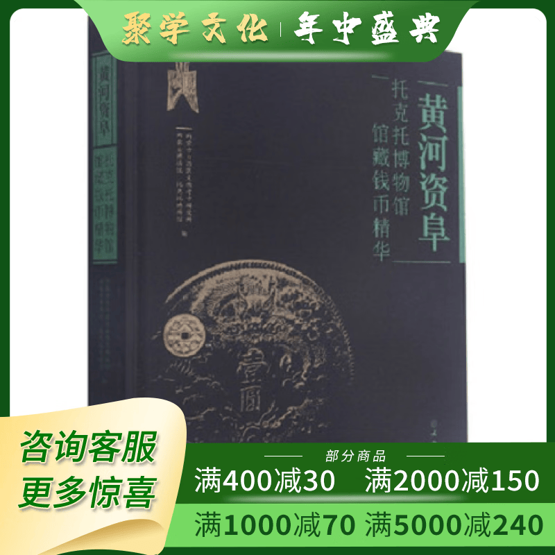 黄河资阜 托克托博物馆馆藏钱币精华 16开精装 文物出版社