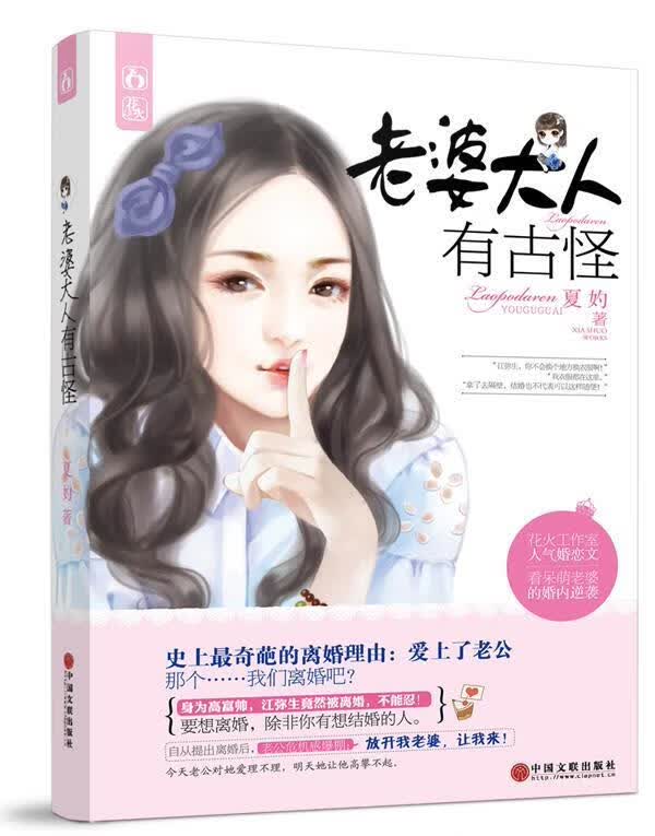 老婆大人有古怪 夏妁【书】