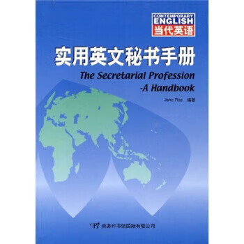 当代英语：实用英文秘书手册