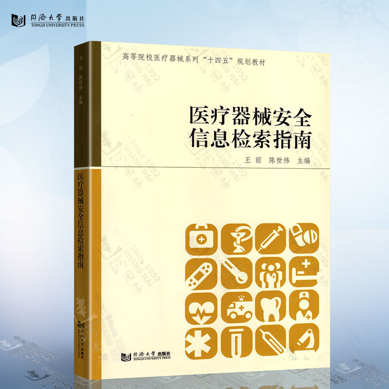 医疗器械安全信息检索指南（王丽）