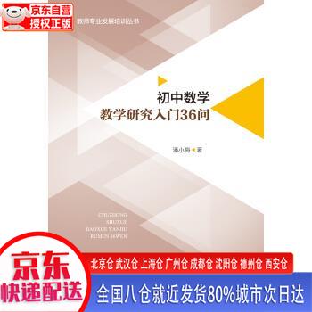 【新华全新书籍】初中数学教学研究入门36问 潘小梅 浙江大学出版社