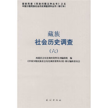 藏族社会历史调查6【，放心购买】
