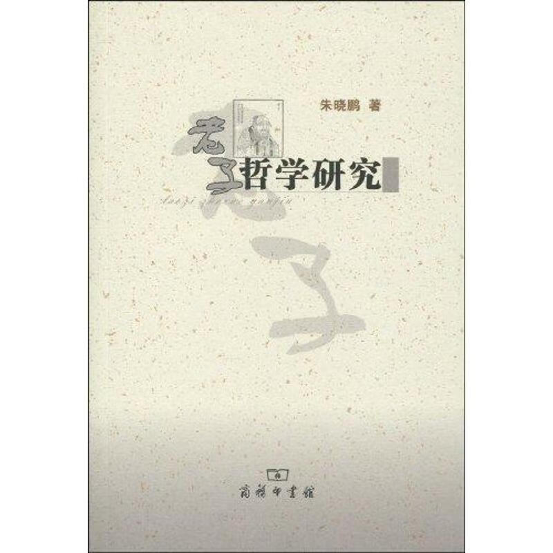 老子哲学研究 朱晓鹏 著 商务印书馆
