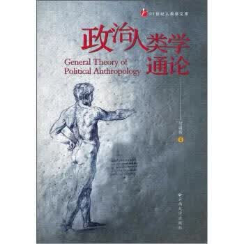 政治人类学通论【，放心购买】