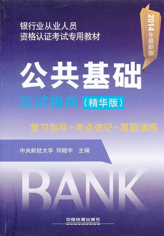 2014铁道版银行从业资格认证考试公共基础应试指南精华版2014银行